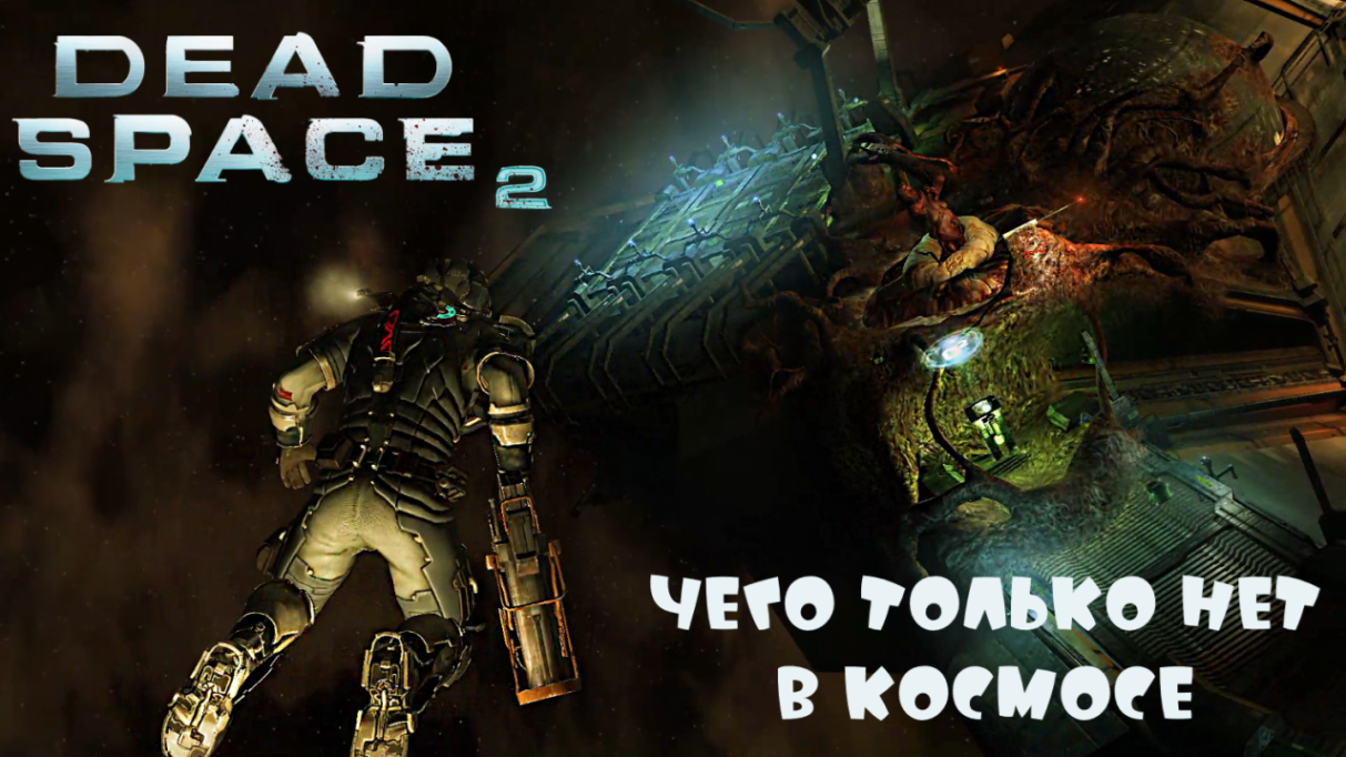 Прохождение Dead Space™ 2 #6 Вышли погулять в космос
