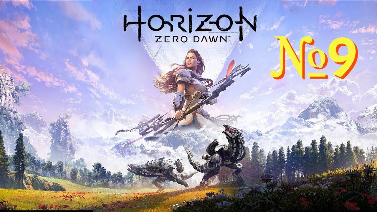 Horizon Zero Dawn. №9 ▶ Месть Нора.