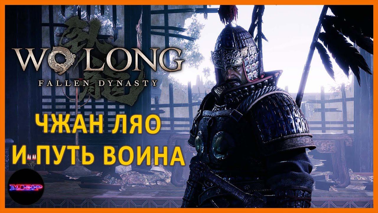 Путь воина и Чжан Ляо ➤ Прохождение Wo Long: Fallen Dynasty ➤ Часть 11