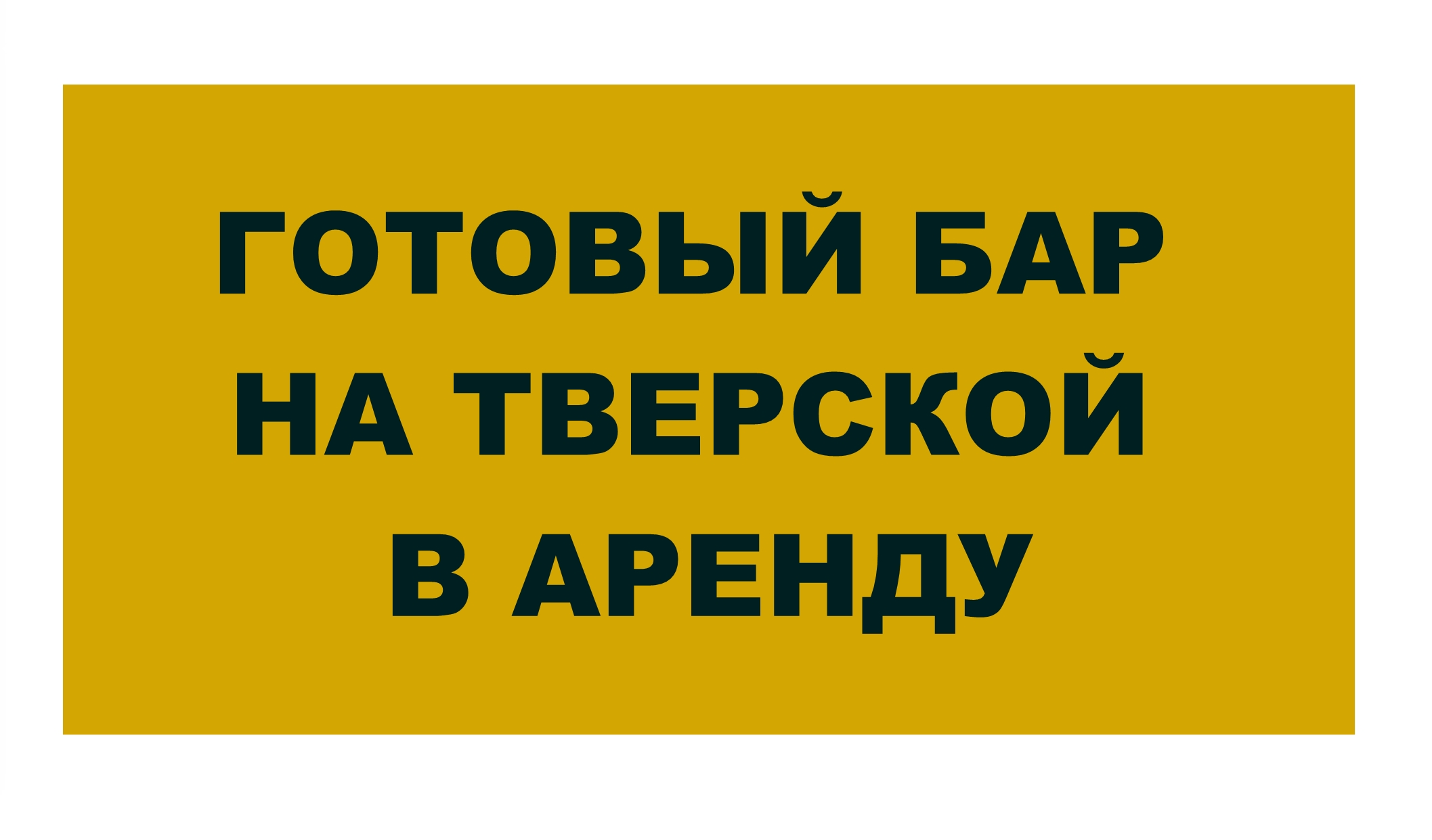 Бар на Тверской Готовый бизнес