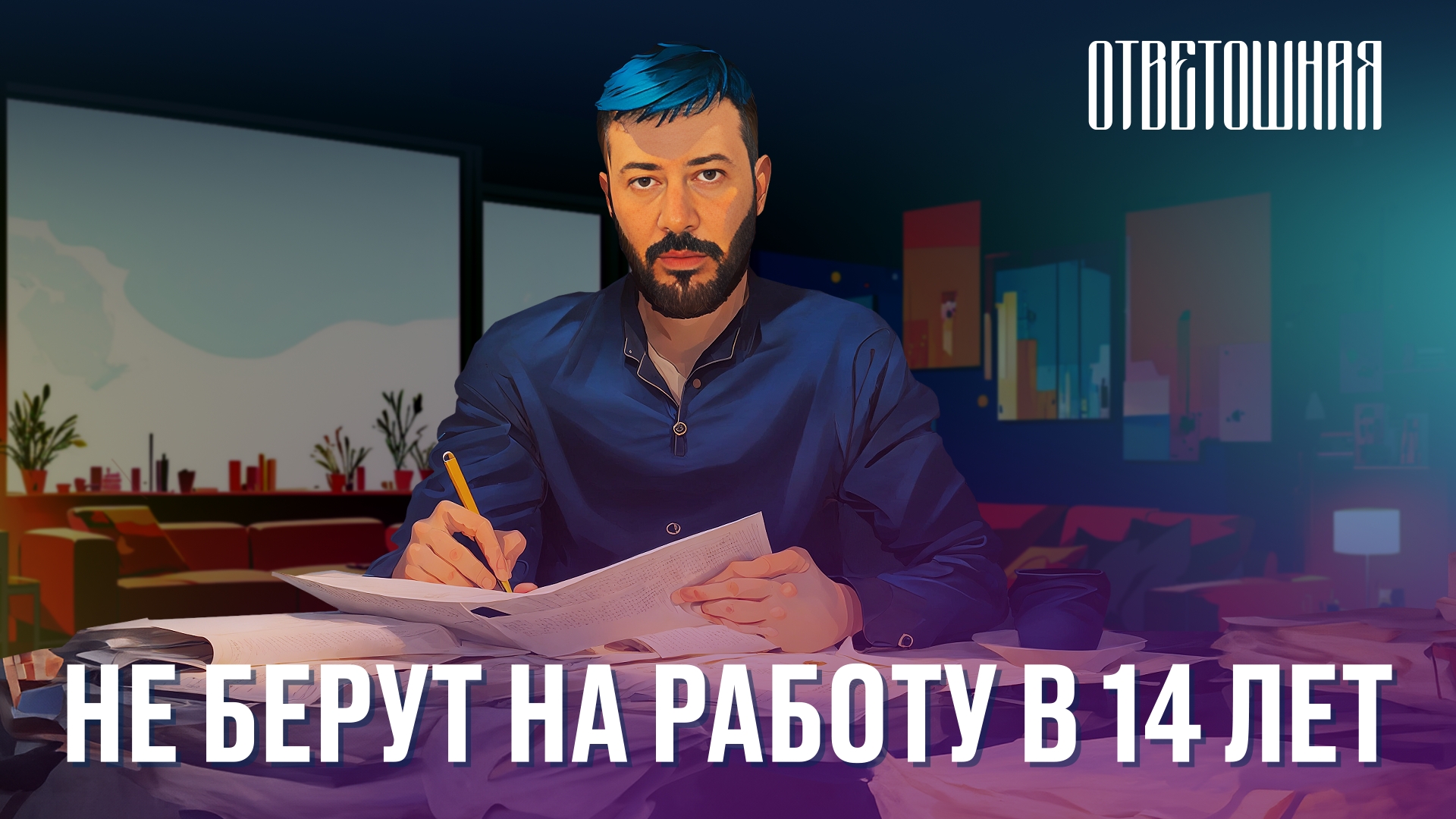 ОТВЕТОШНАЯ: как работать в фирме, если тебе 14 лет?