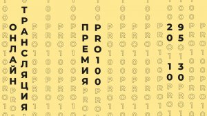 Торжественная церемония вручения Премии "PRO100! | 2023