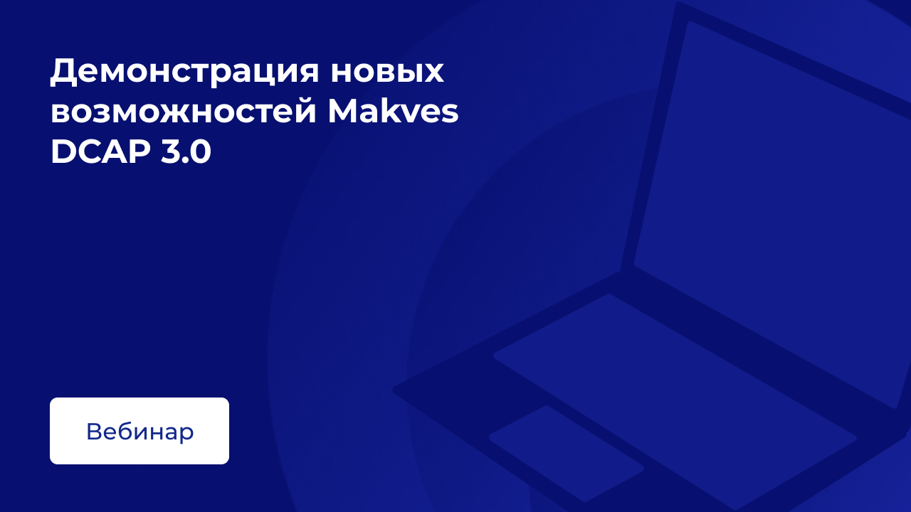 Демонстрация новых возможностей Makves DCAP 3.0