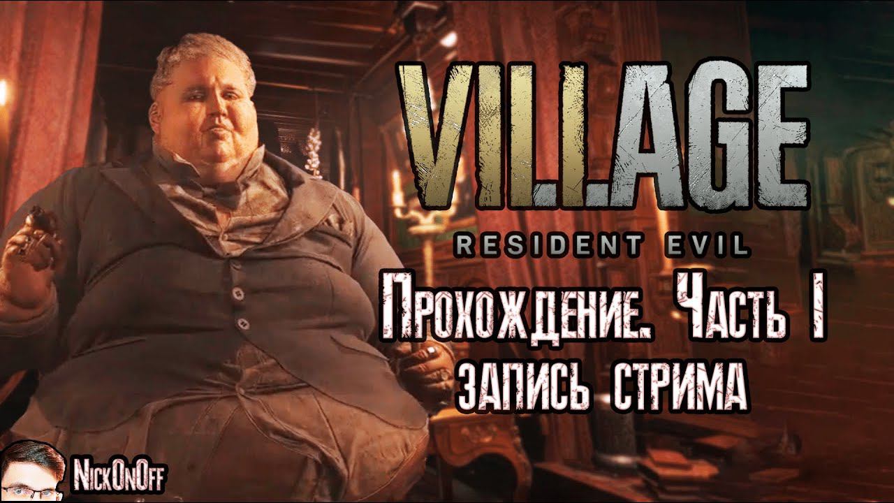 Прохождение Resident Evil: Village. Часть 1 (Трансляция)