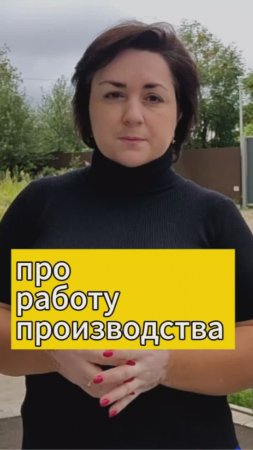 Про работу производства