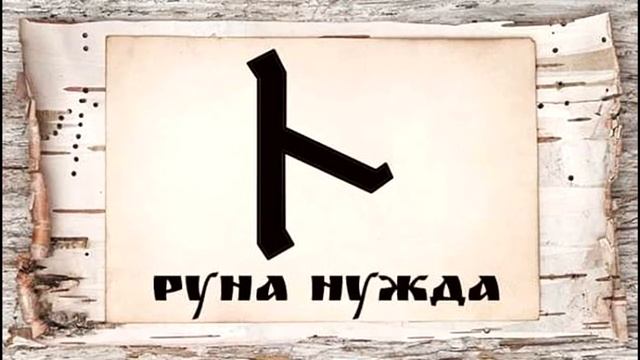 Руна Нужда. Почему не надо получать настройку на руну Нужда