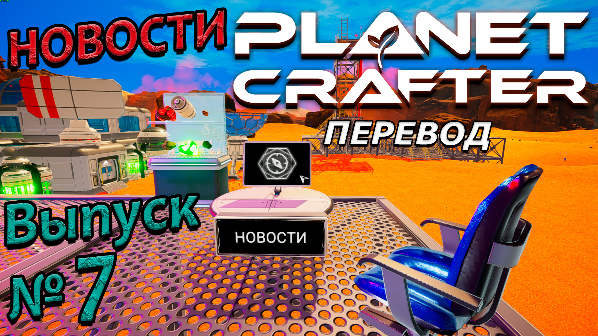 the planet crafter игра выживание в открытом мире. новости 7
