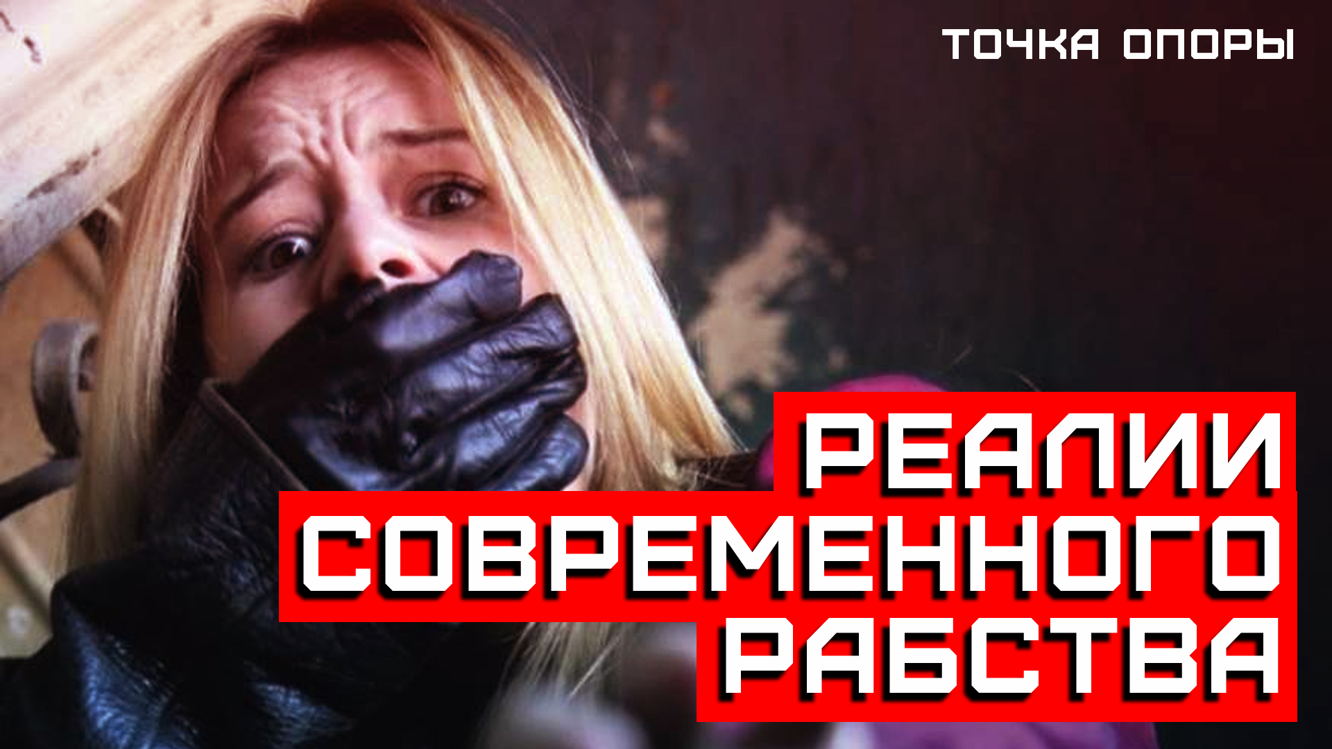 Секс-секты, рабство и _правозащитники_. Разоблачение от адвоката Александра Корелова [Точка опоры]