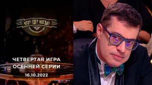 Четвертая игра осенней серии. Что? Где? Когда? Выпуск от 16.10.2022