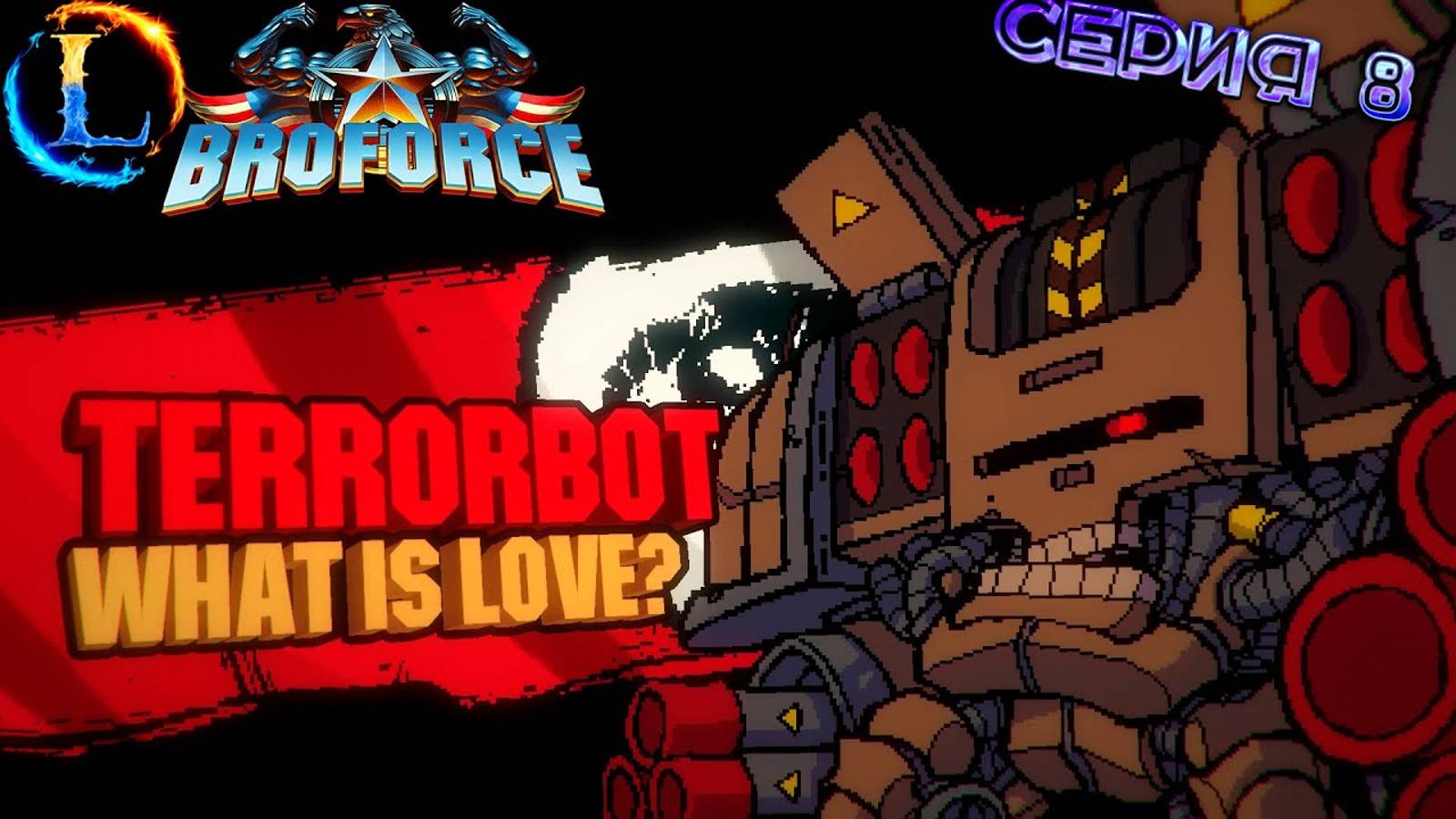 Террор бот что такое любовь_ ►Broforce #8 Часть