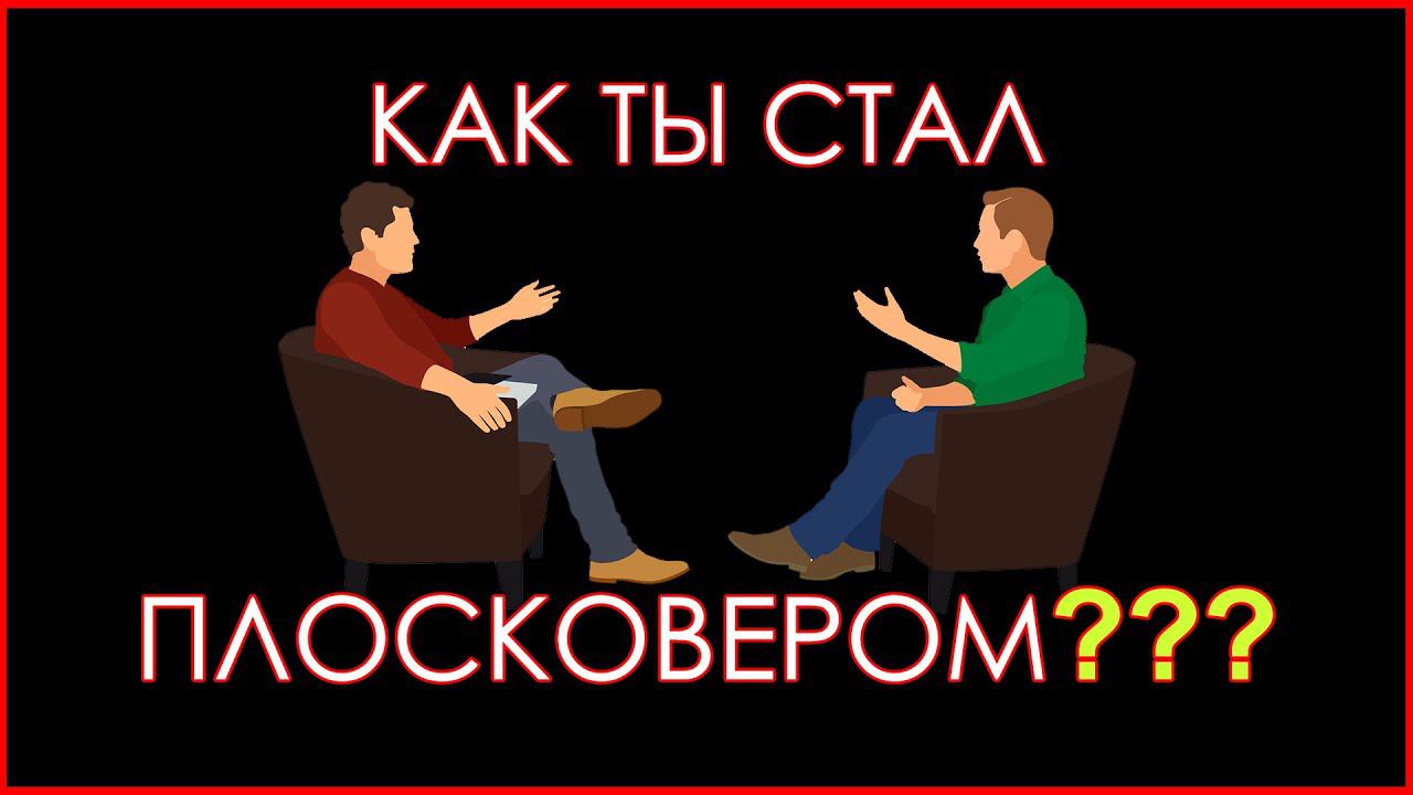 Не плоская Земля: Как ты стал плосковером? Часть первая. Опрос.