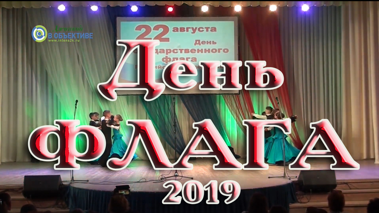 День флага РФ. Джанкой 2019.mp4