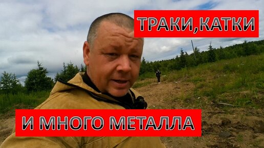 ТРАКИ, КАТКИ И МНОГО ТЯЖЕЛОГО МЕТАЛЛА