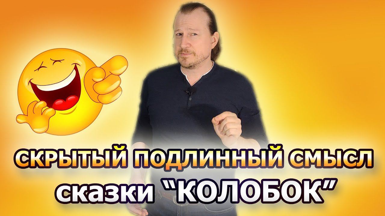 Скрытый подлинный смысл: русская сказка Колобок - с разбором и разоблачением.