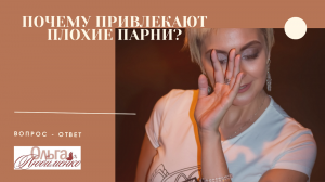 Почему привлекают плохие парни?.3gp