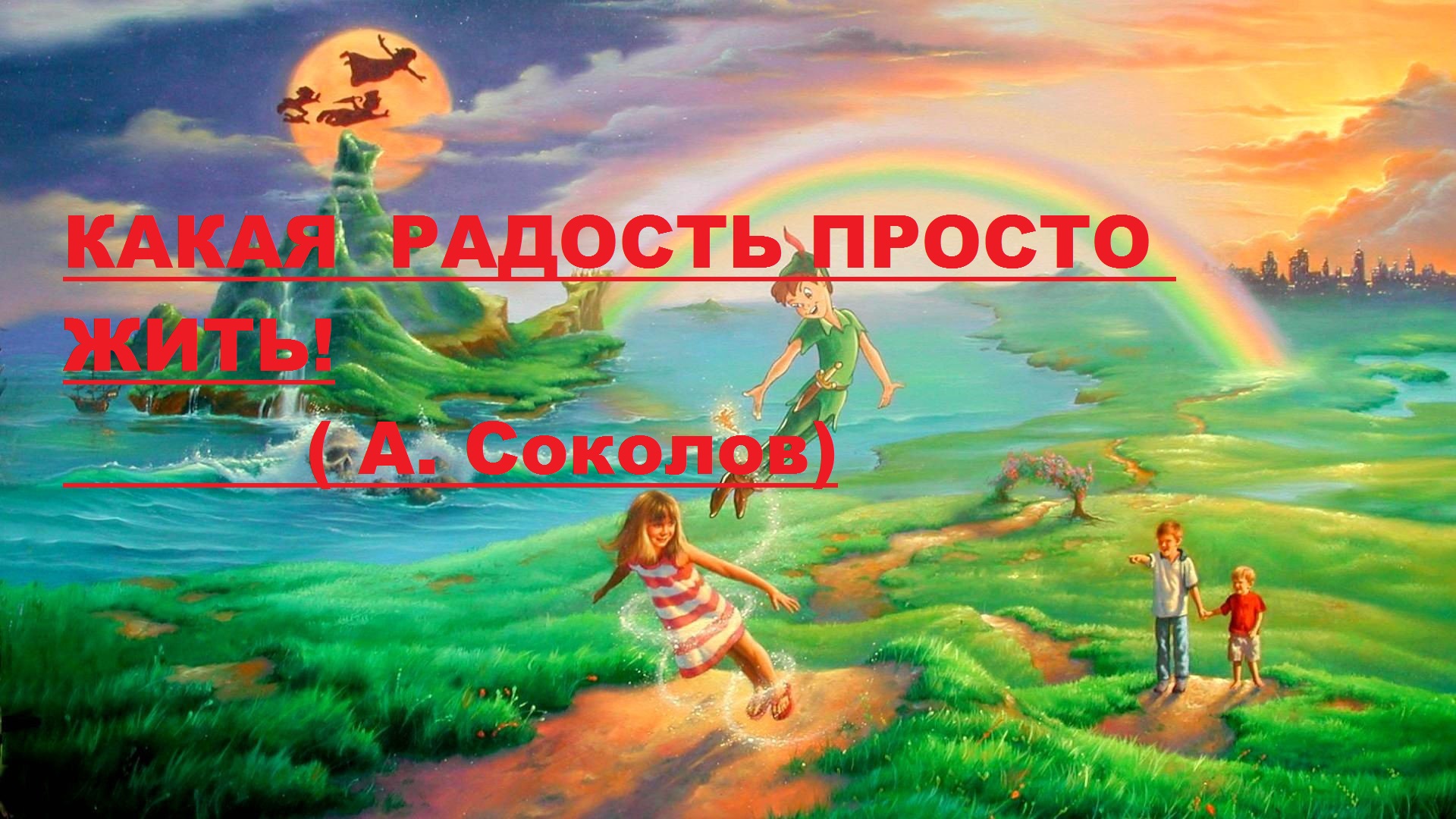 КАКАЯ РАДОСТЬ ПРОСТО ЖИТЬ!  Автор стихотворения А. Соколов. Автор видео В. Голикова. Муз. А. Якшиянц