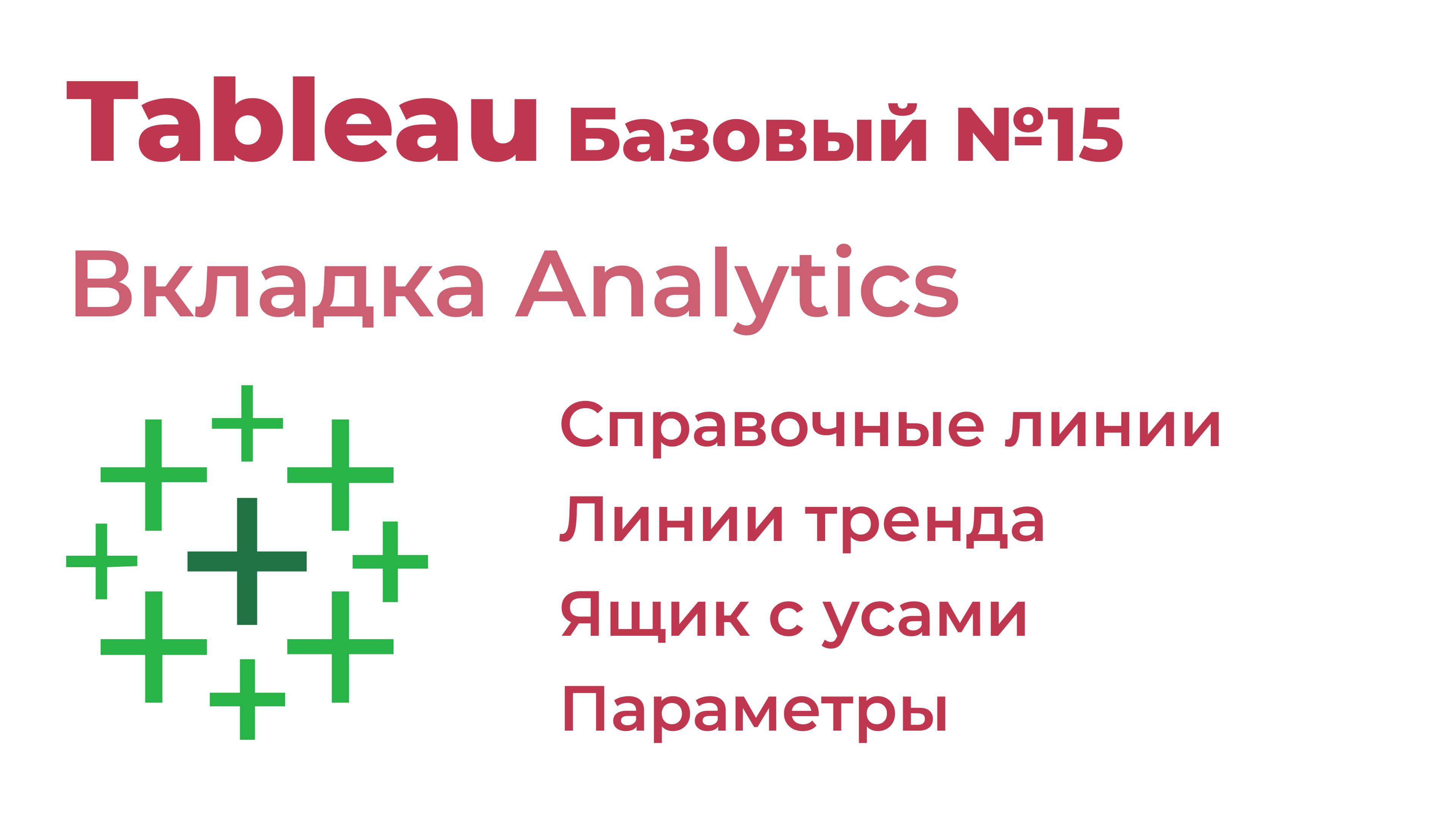 Tableau Базовый №15. Справочные линии (Reference Lines)
