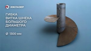 Гибка витка шнека большого диаметра на станке ДИНТЕК 70