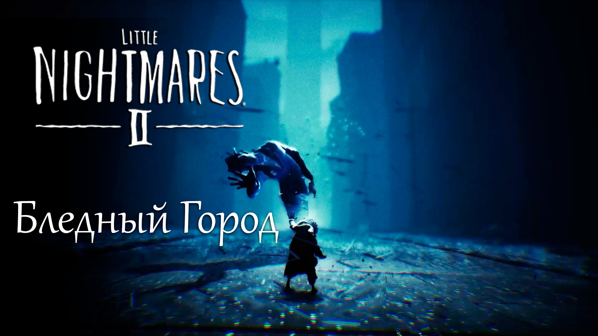 Little Nightmares 2. Бледный Город. Худой человек охотится за Моно. Глава 4