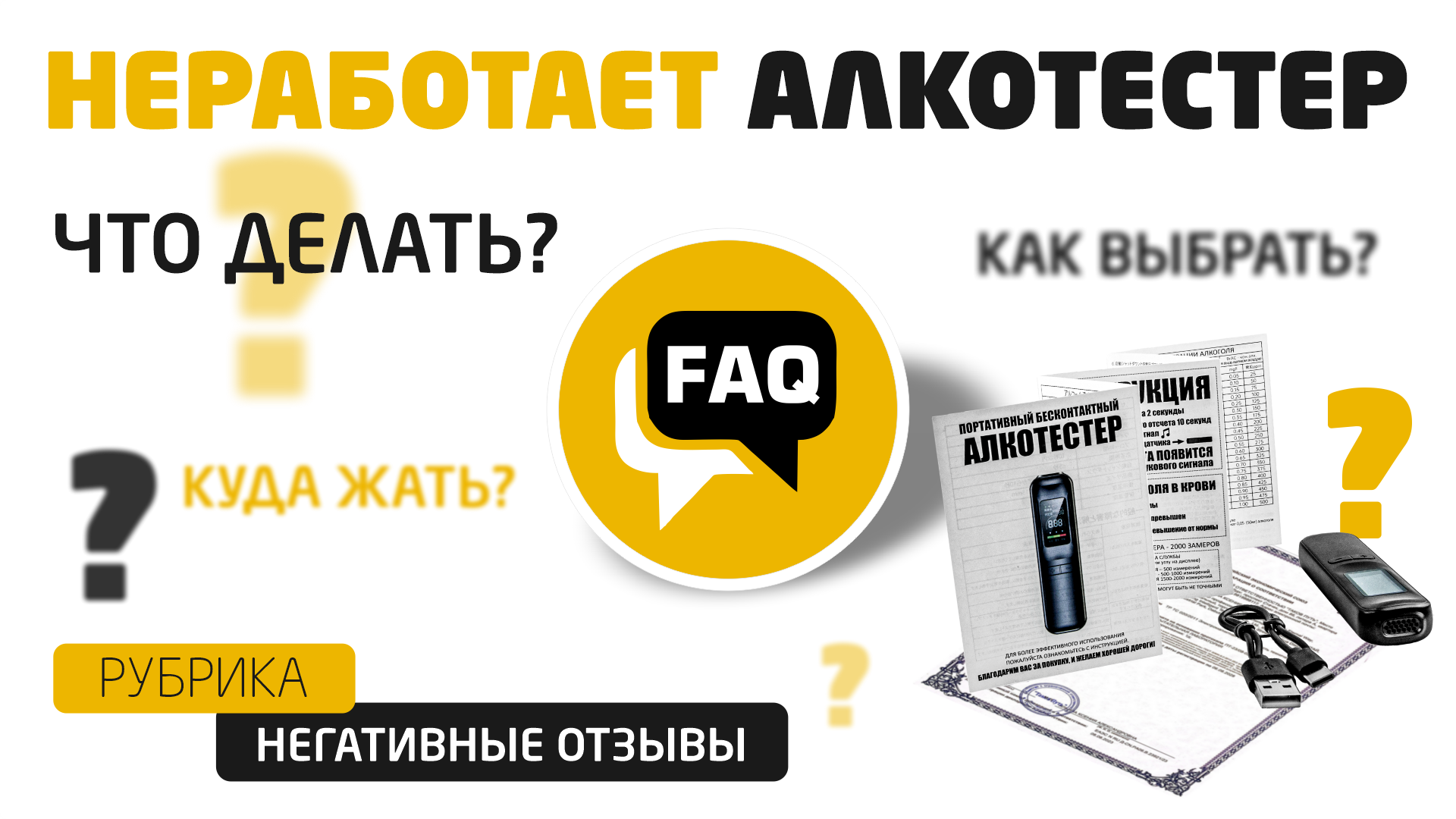 Негативные отзывы - Не работает алкотестер