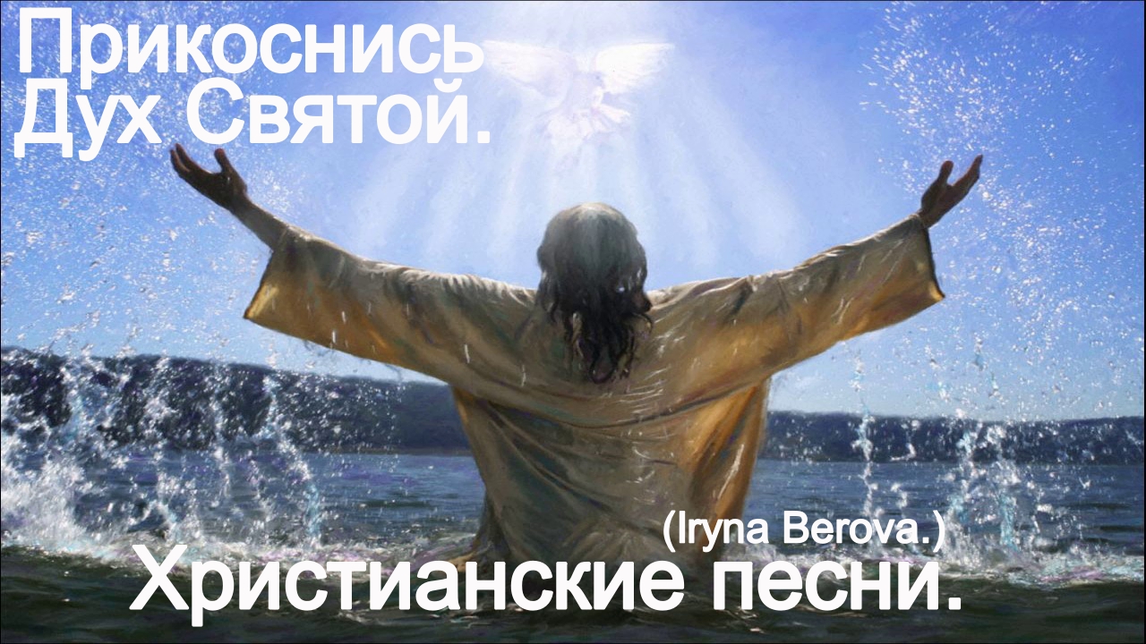 Прикоснись Дух Святой.(Iryna Berova.)Христианские песни.