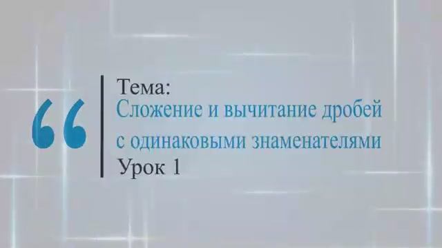 Сложение и вычитание дробей с одинаковым знаменателем. Урок 1.