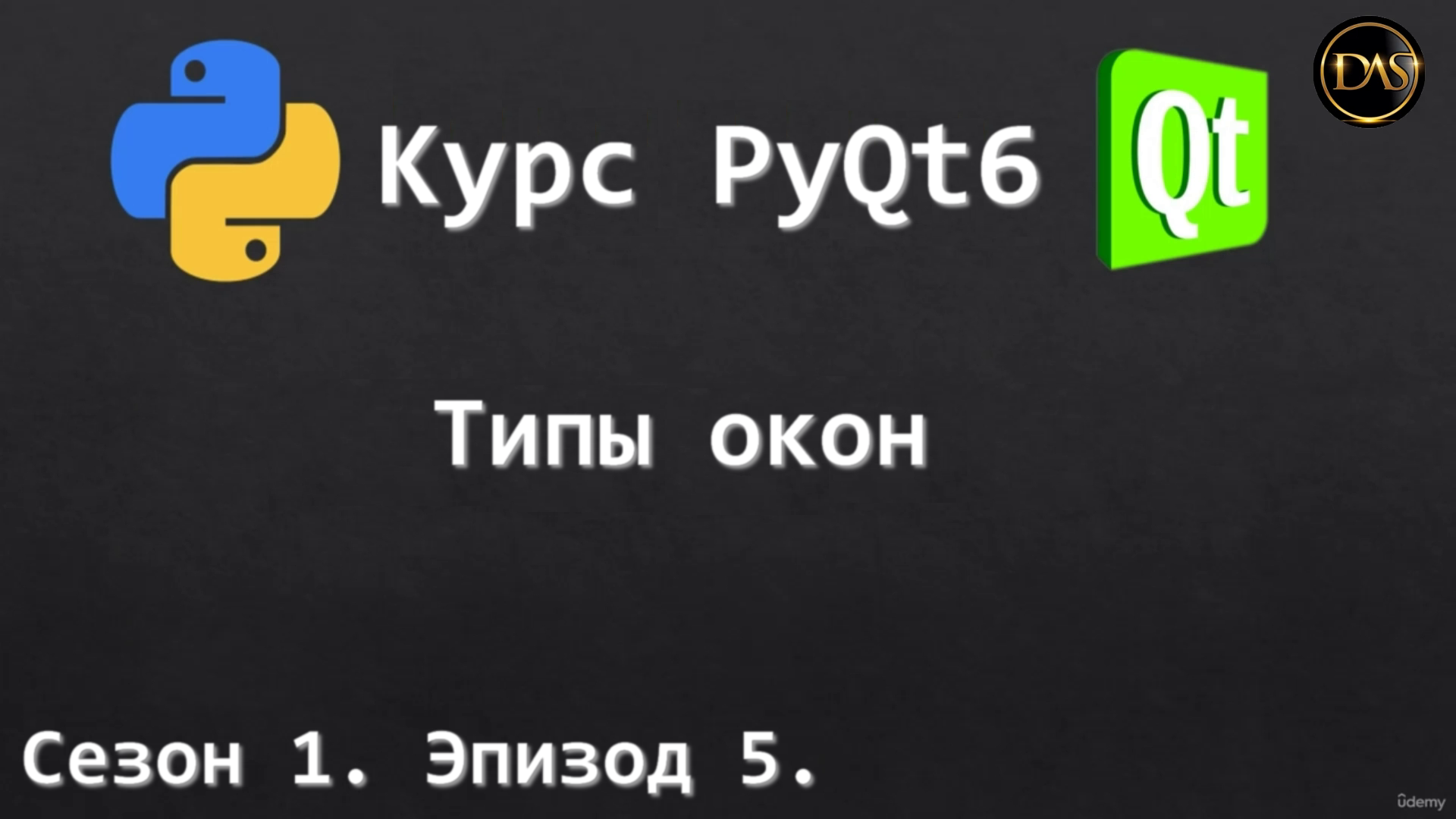 [S01E05] Курс PyQt6. Типы окон