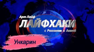 УНКАРИН | АРТ-ЛАЙФ-ХАКИ Ep.4