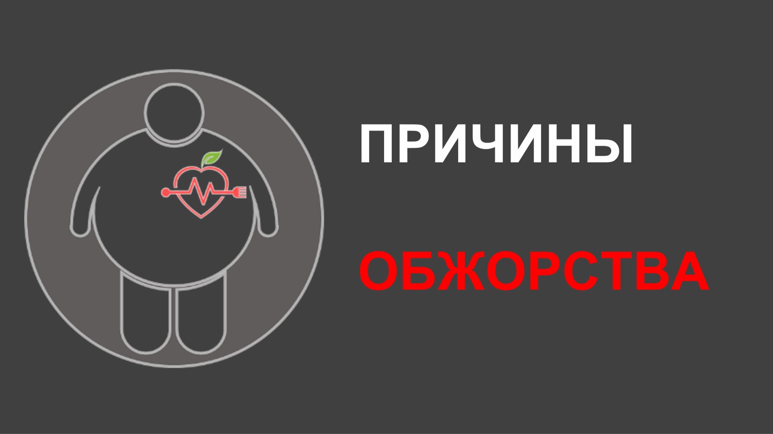 Почему мы переедаем?