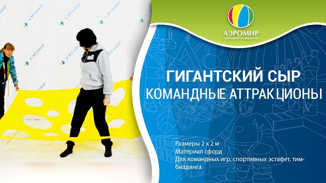 Аттракцион Гигантский сыр — Командные аттракционы | Игровое оборудование | Реквизит для тимбилдинга