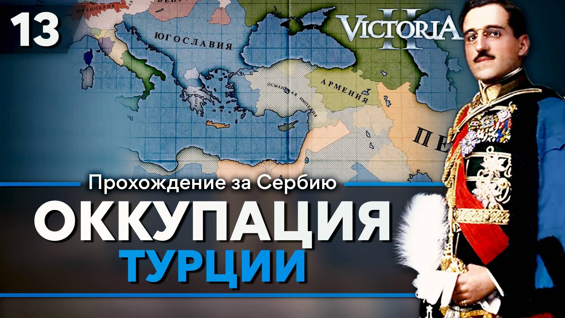 Victoria II: Прохождение за Югославию №13: Оккупация Турции.