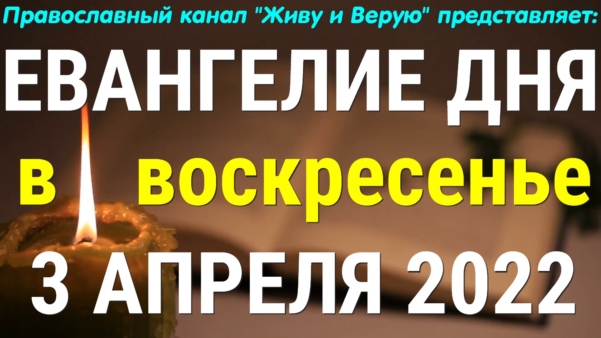 Евангелие дня. 3 апреля 2022. Чтение от Марка