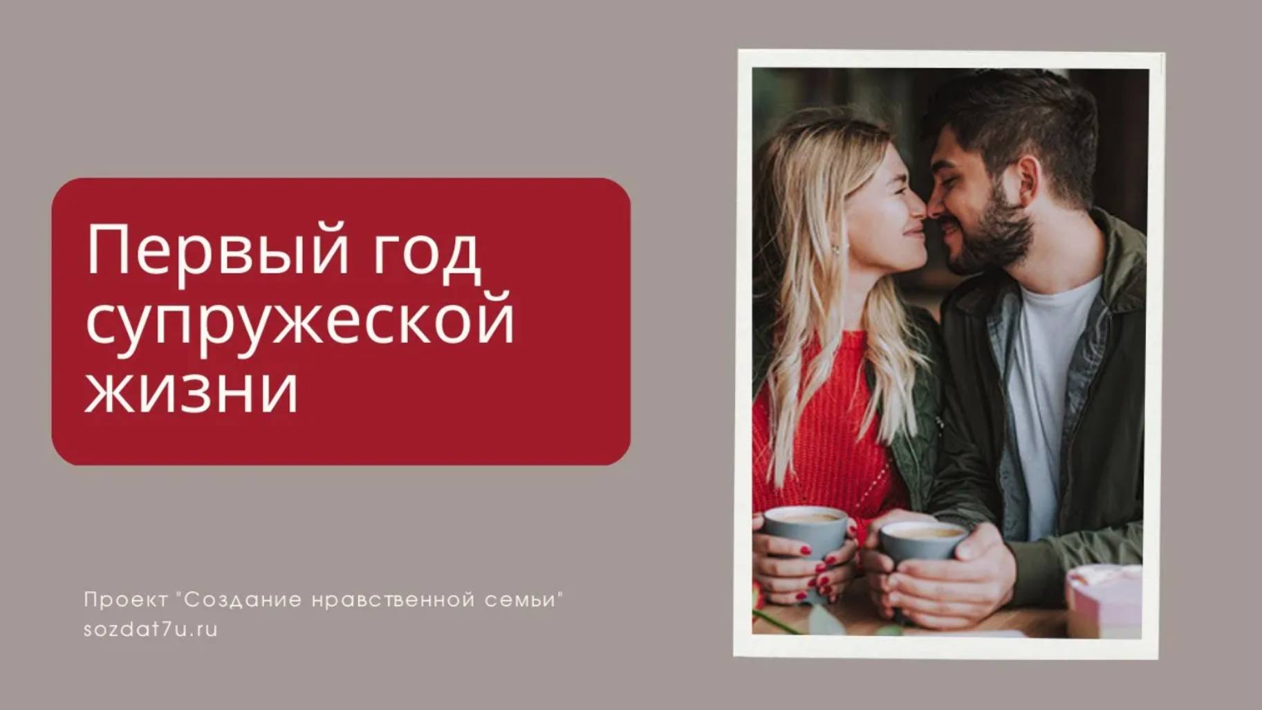 Первый год супружеской жизни