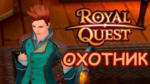 Royal Quest -  НАКОНЕЦТО Я ОХОТНИК #7