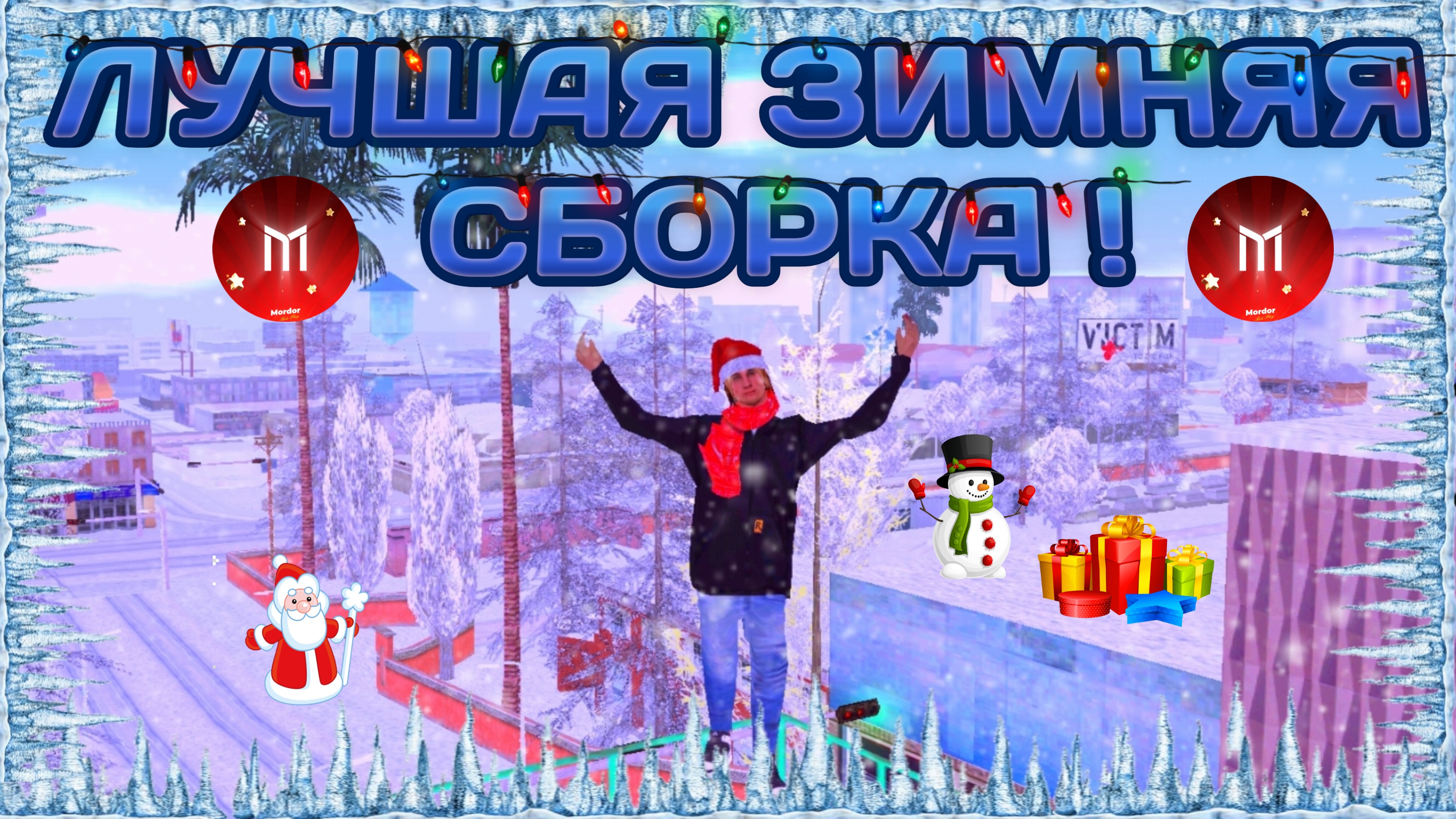 Лучшая Зимняя сборка SAMP Mobile 2021 | Мордор РП