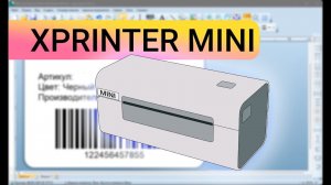 Xprinter MINI (4BARCODE4B-2054N) - установка BarTender (Windows)