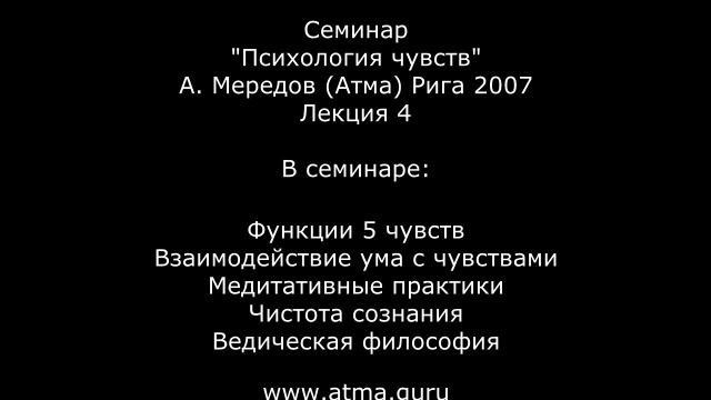 Семинар _Психология чувств_ 4. Как вкусы влияют на наше сознание. Алексей Мередов