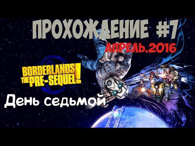 Прохождение Borderlands: The Pre-Sequel! #7 | День седьмой