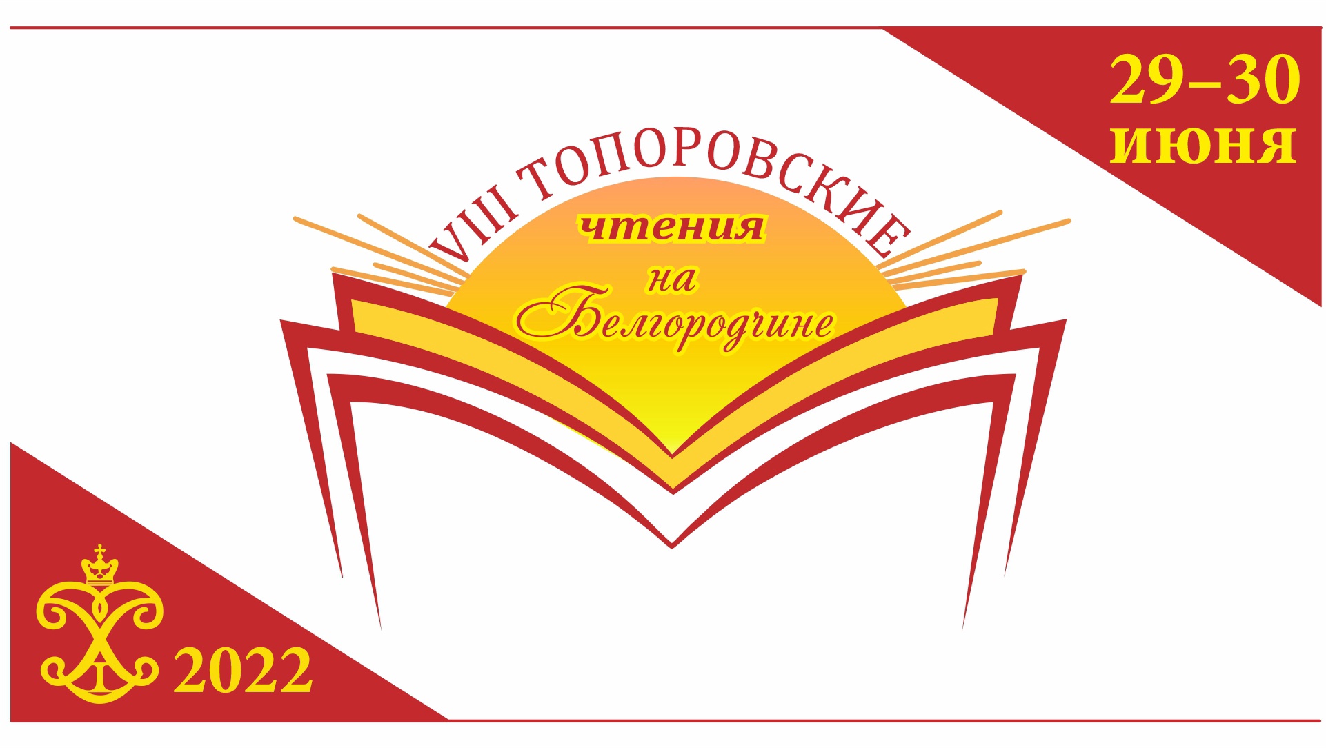 VIII Топоровские чтения 29.06.2022, библиотека Н. И. Рыжкова на «Прохоровском по.mp4