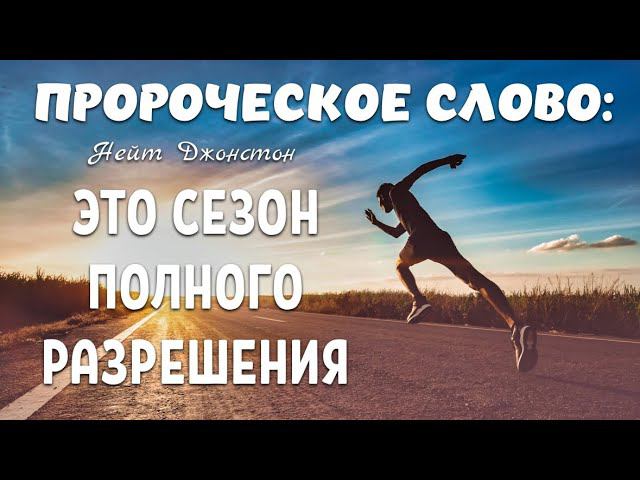ПРОРОЧЕСКОЕ СЛОВО: ЭТО СЕЗОН ПОЛНОГО РАЗРЕШЕНИЯ. Нейт Джонстон