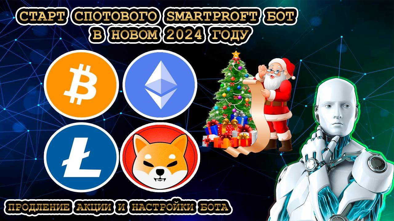 СТАРТ СПОТОВОГО SmartProfit БОТ В НОВОМ ГОДУ + ПРОДЛЕНИЕ АКЦИИ И НАСТРОЙКИ БОТА