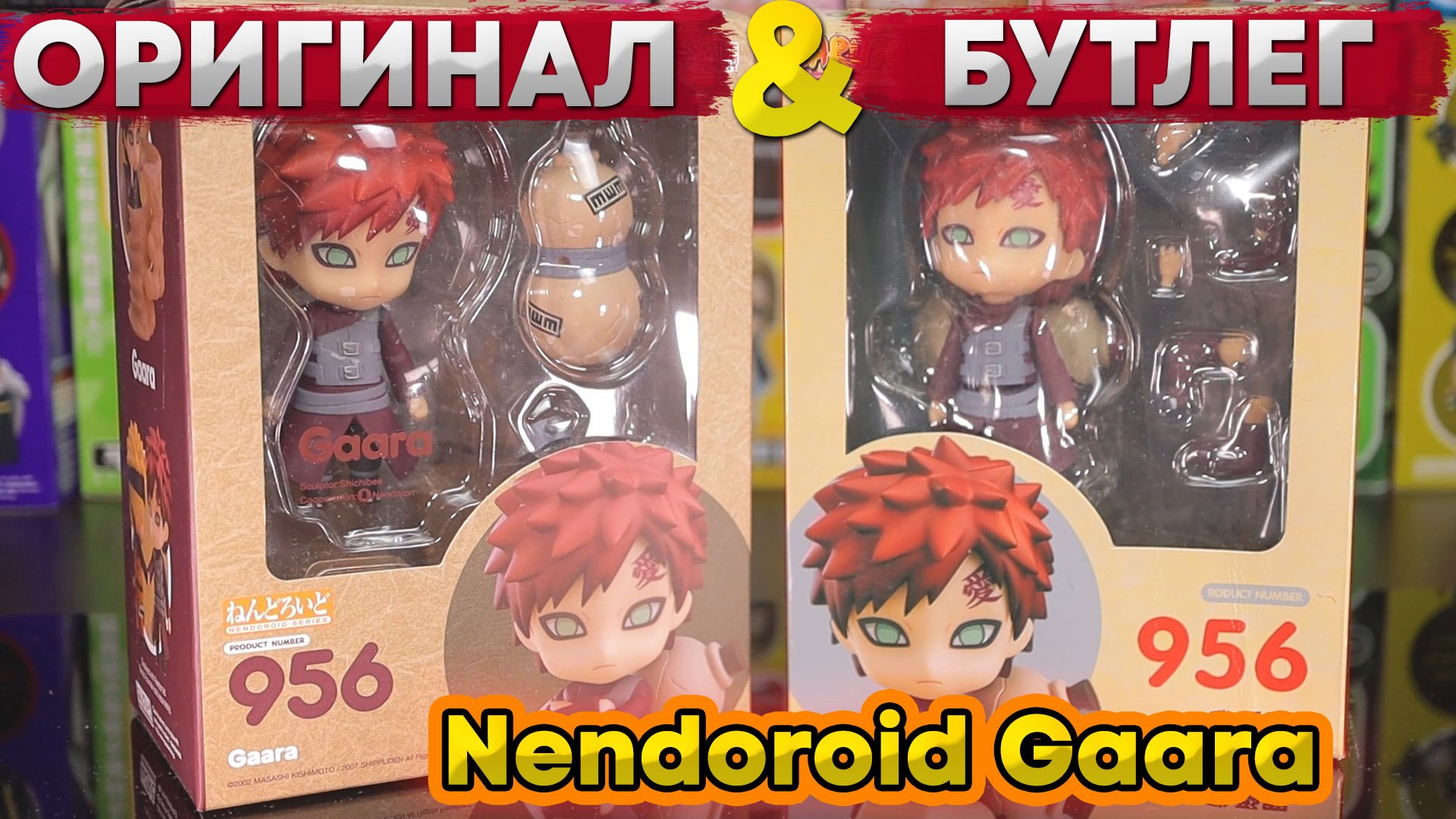 Бутлег VS Оригинал | Gaara 956