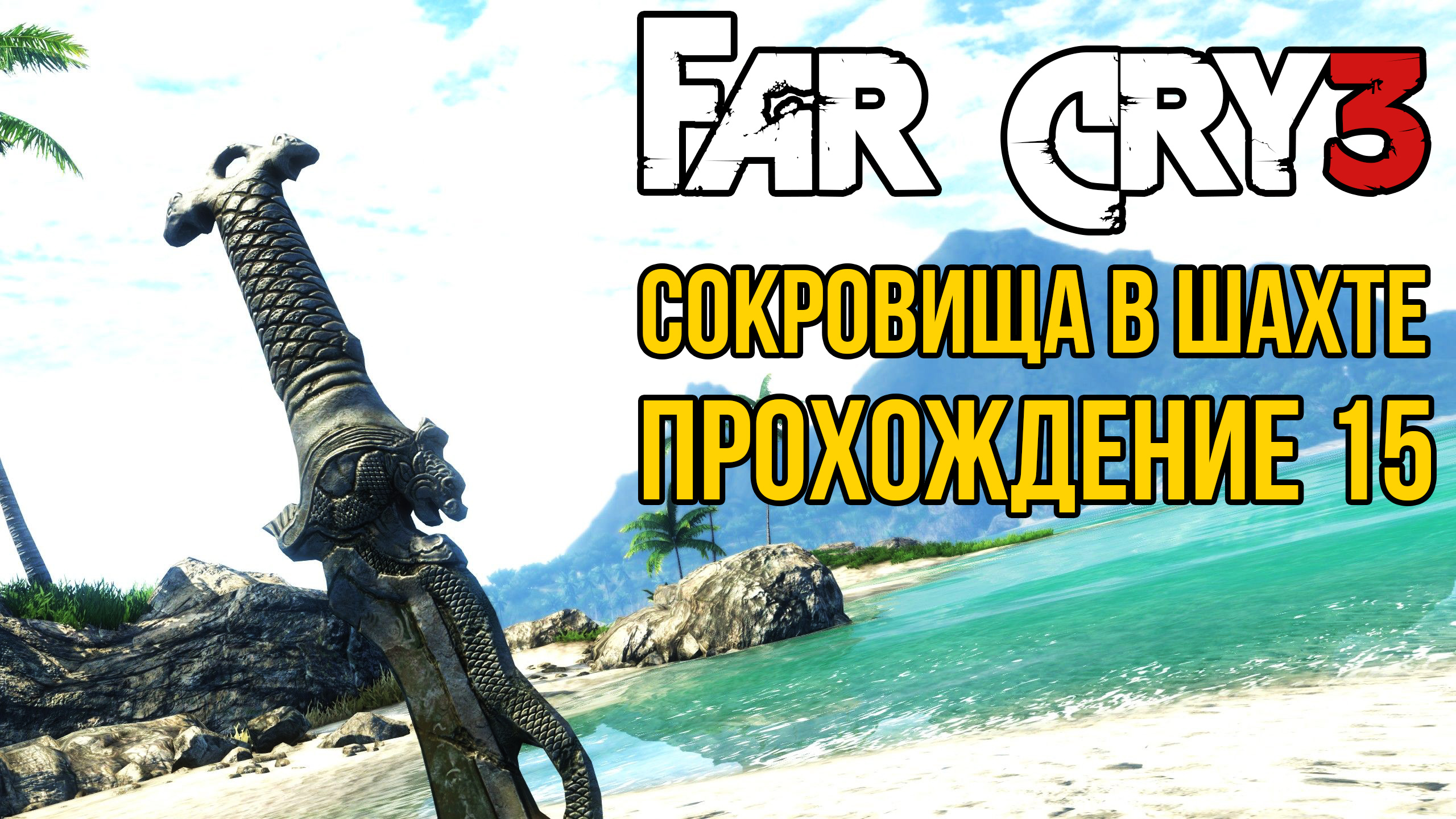 Far Cry 3. Сокровища в шахте. Прохождение 15