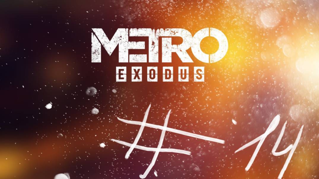 ПРОХОЖДЕНИЕ Metro Exodus ЧАСТЬ #14