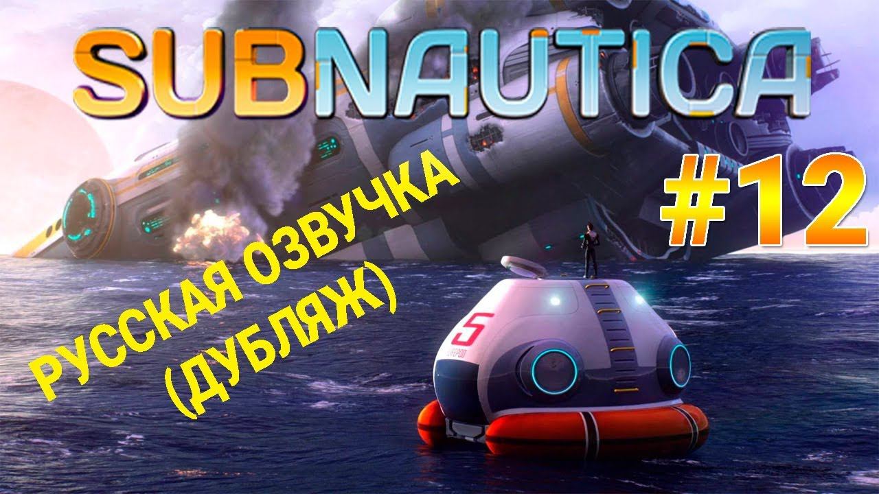 ПОРА ДОМОЙ ► РУССКАЯ ОЗВУЧКА (ДУБЛЯЖ) ► Subnautica #12