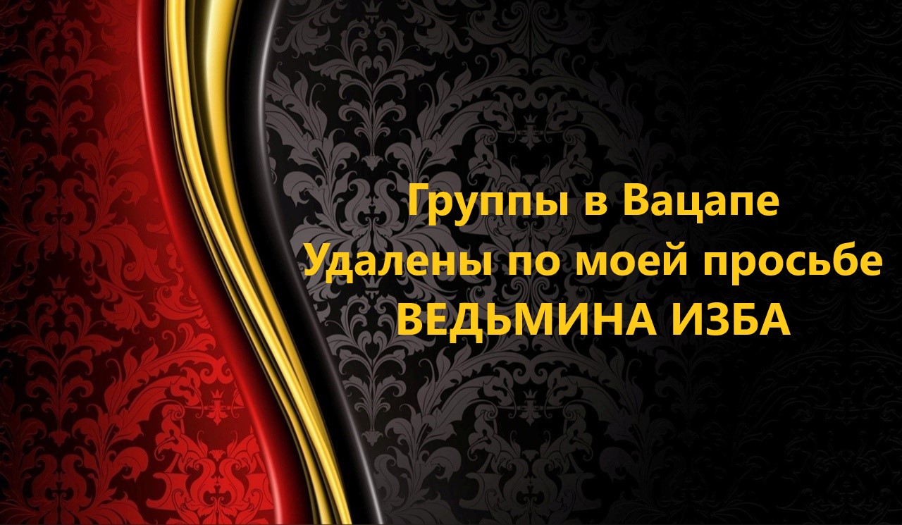 ГРУППЫ В ВАЦАПЕ УДАЛЕНЫ ПО МОЕЙ ПРОСЬБЕ..АВТОР: ИНГА ХОСРОЕВА