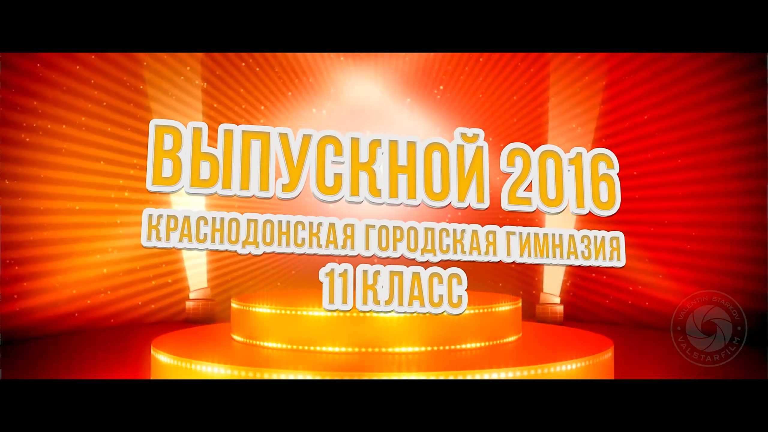 Школьный выпускной 2016 Краснодон