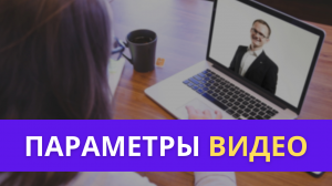 Параметры видео. Что учесть при записи видео. Для начинающих ютуберов. - Видеомаркетинг с Ольгой