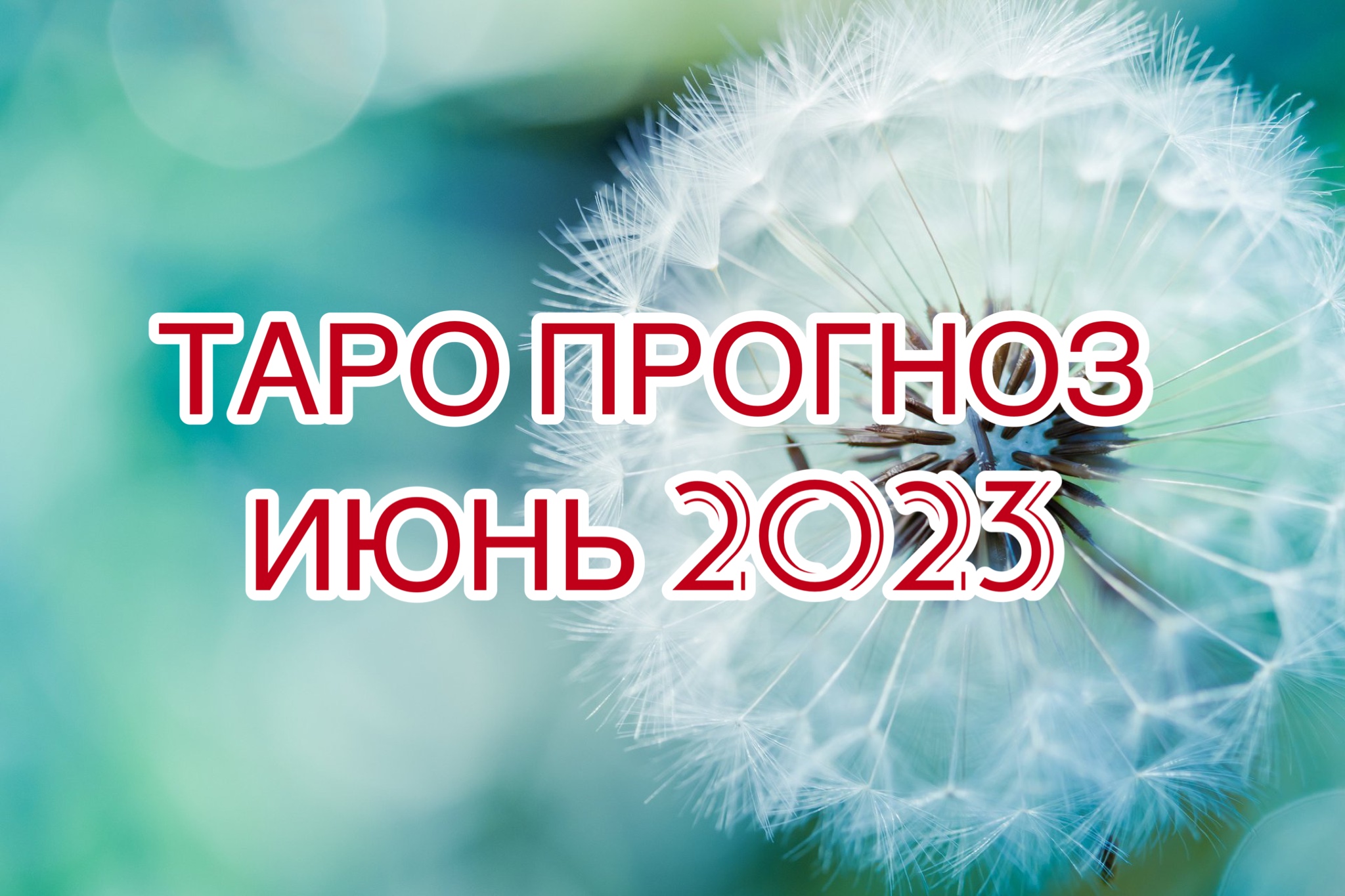 СКОРПИОН ♏️ ИЮНЬ 2023 ТАРО ПРОГНОЗ