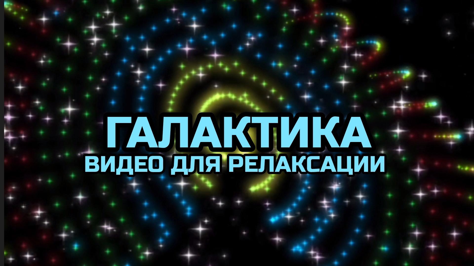 КРАСКИ ГАЛАКТИКИ. ВИДЕО ДЛЯ РЕЛАКСАЦИИ И МОТИВАЦИИ.